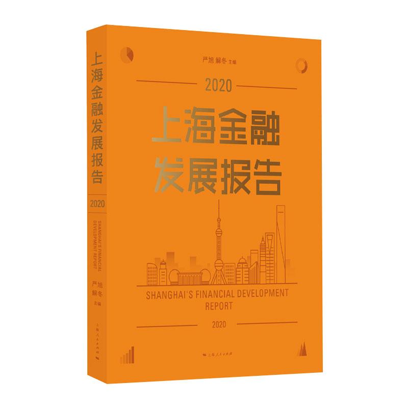 上海金融发展报告 2020
