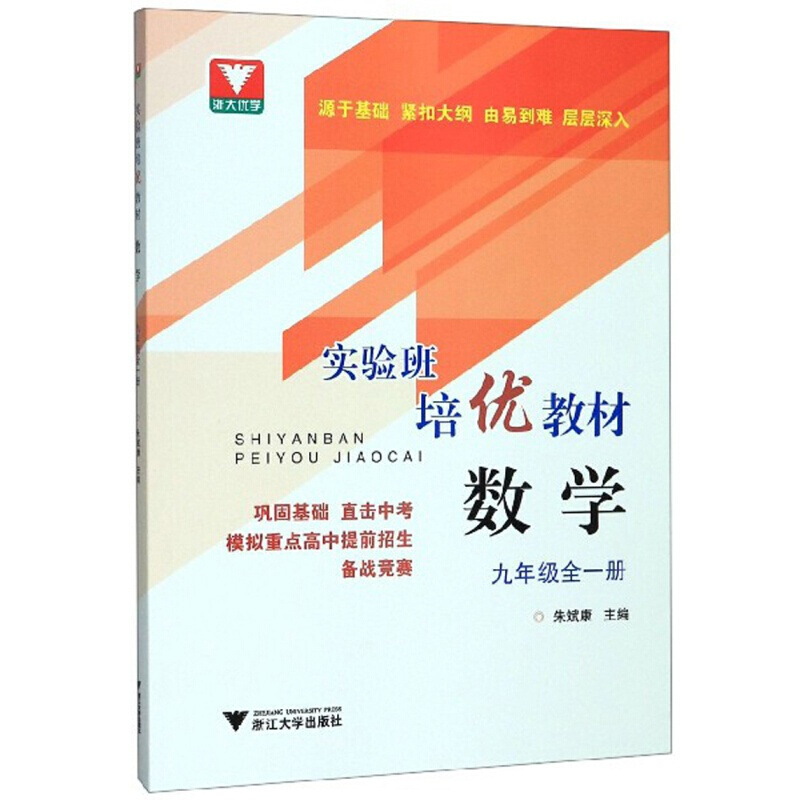 实验班培优教材：数学（六年级上册） 数学九年级全一册