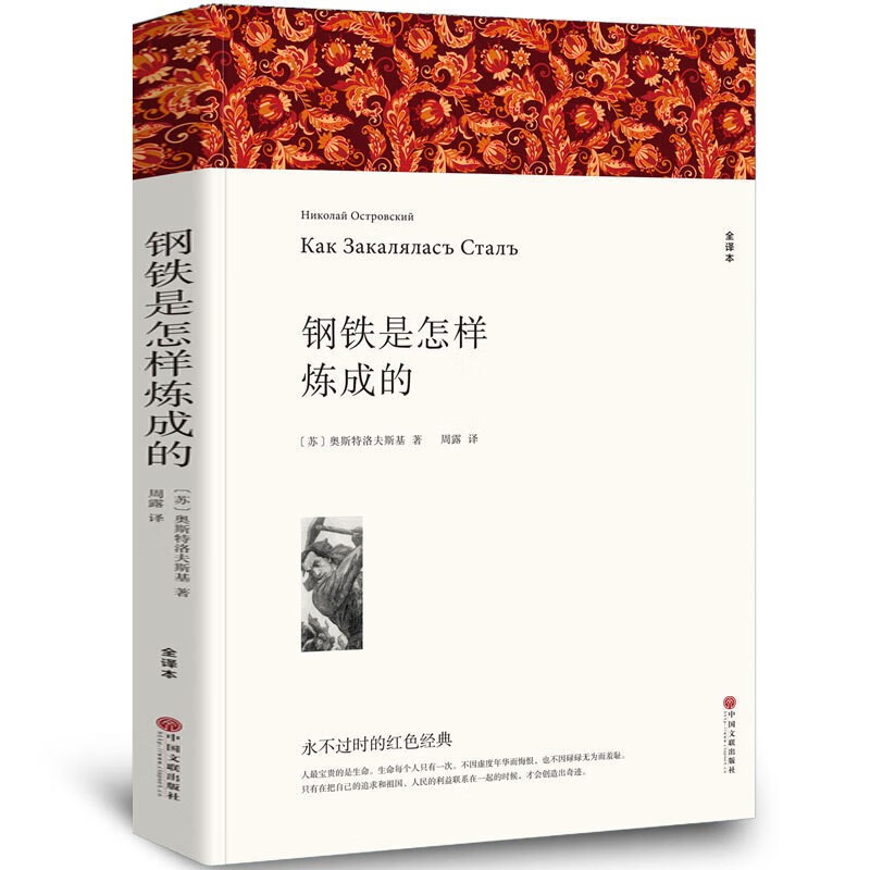 钢铁是怎样炼成的 必读世界经典名著书目初中高中生课外阅读书籍长篇文学小说原著无删减