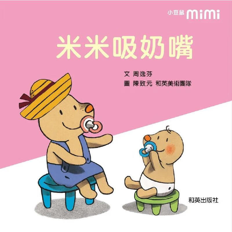 预售 米米吸奶嘴 和英 周逸芬港台原版
