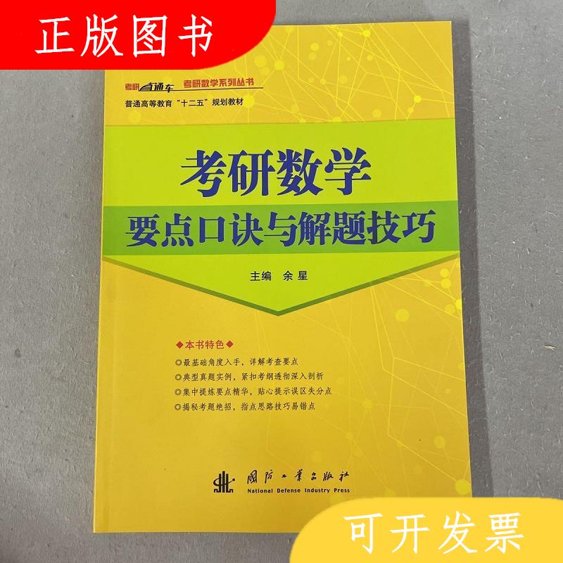 国防工业出版社余星考研数学要点口诀与解题技巧/考研直通车考研