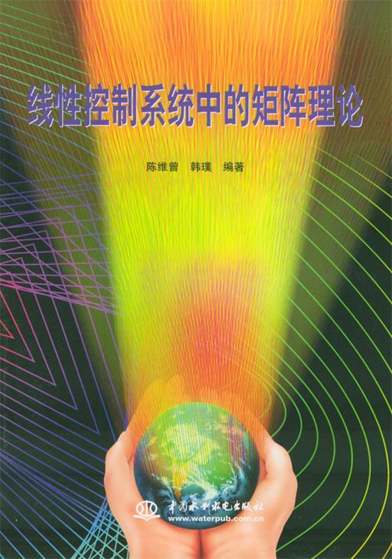 线性控制系统中的矩阵理论 陈维曾,韩璞 编著【书】