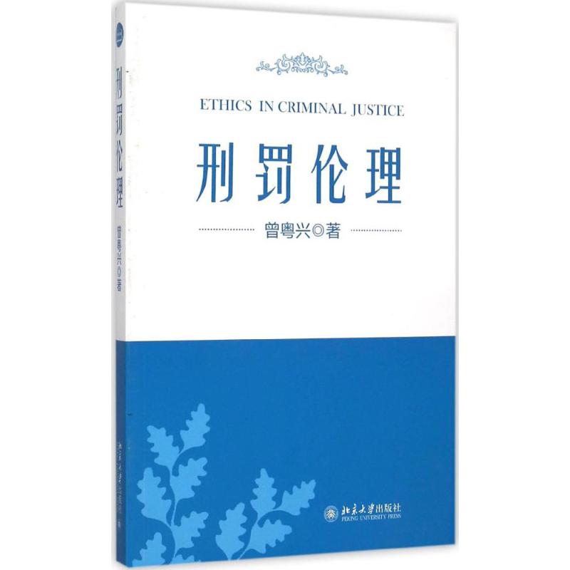 刑罚伦理