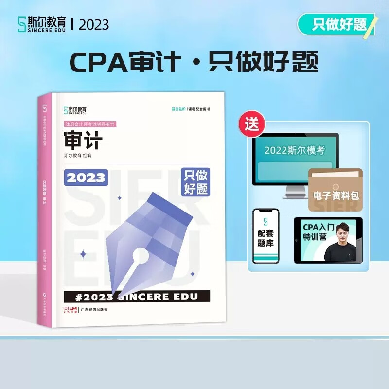 现货包邮】CPA注会审计只做好题斯尔教育2023注册会计师备考全攻略注册会计练习题库答案解析金鑫松斯尔注会教材配套辅导书习题集