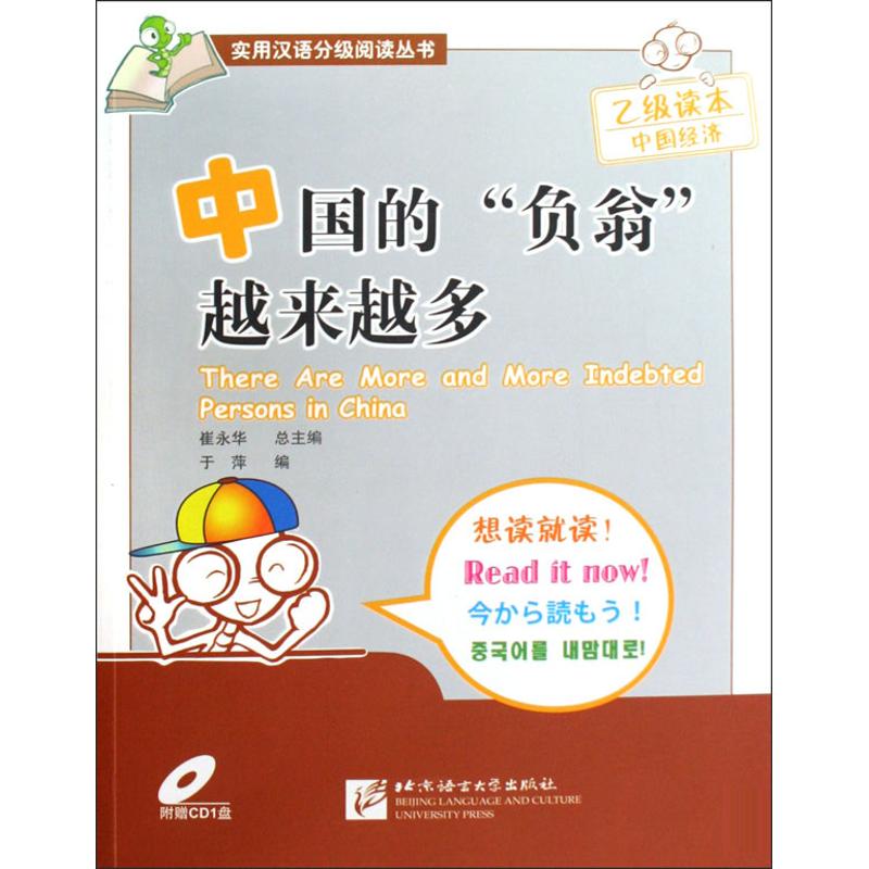 中国的“负翁”越来越多(附赠1张CD)汉英 于萍 于萍 编 书籍