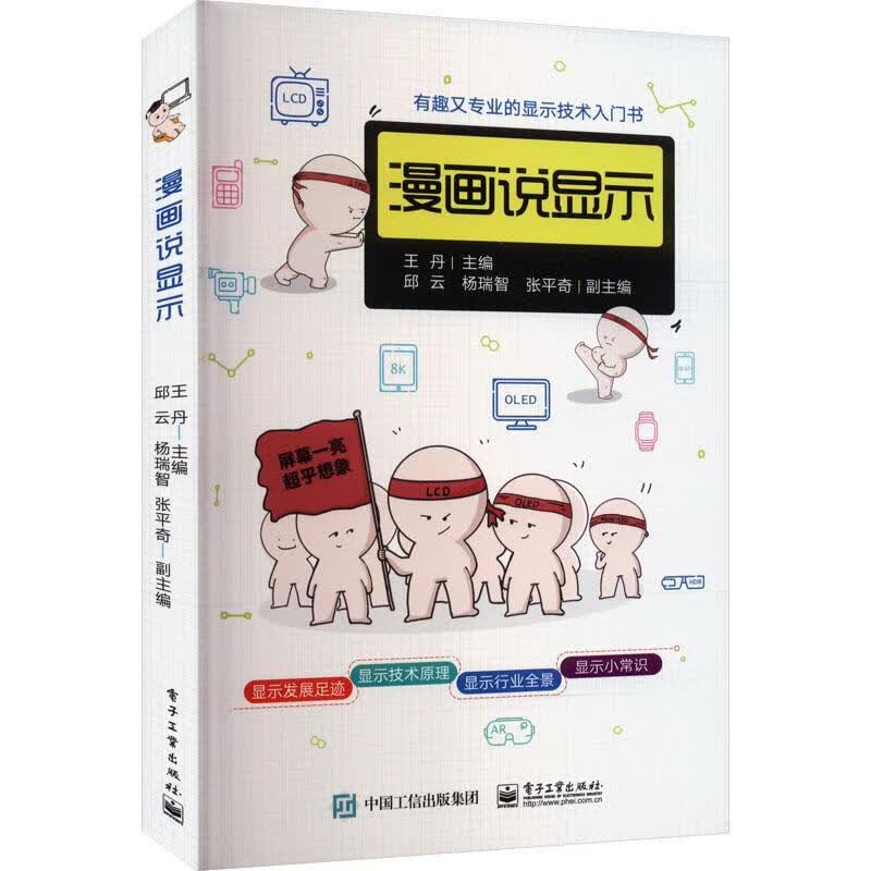 现货速发 漫画说显示9787121453496 电子工业出版社RT