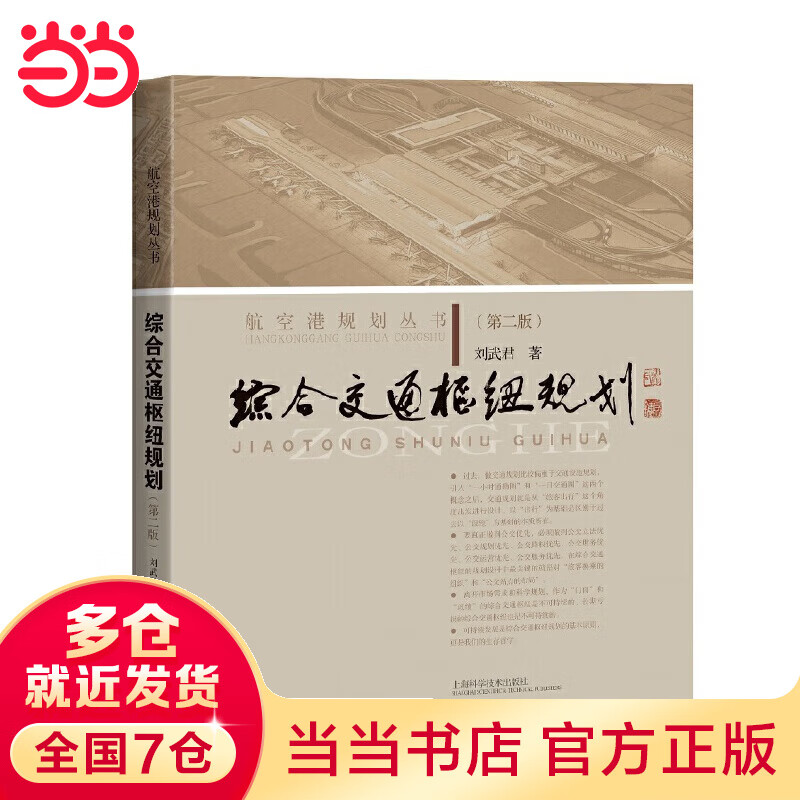 综合交通枢纽规划(第二版)(航空港规划丛书)