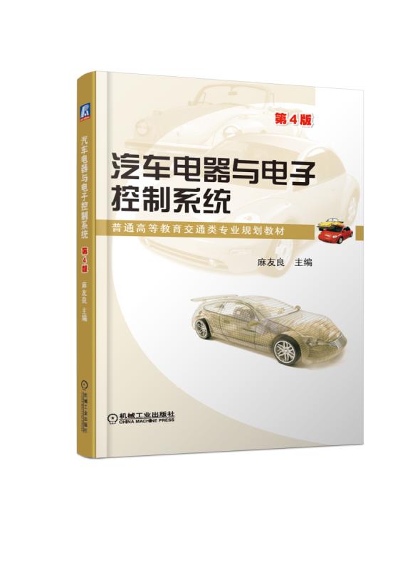 汽车电器与电子控制系统 第4版 麻友良 机械工业出版社