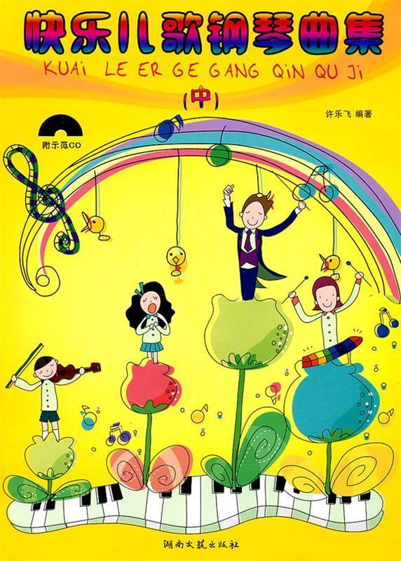 快乐儿歌钢琴曲集