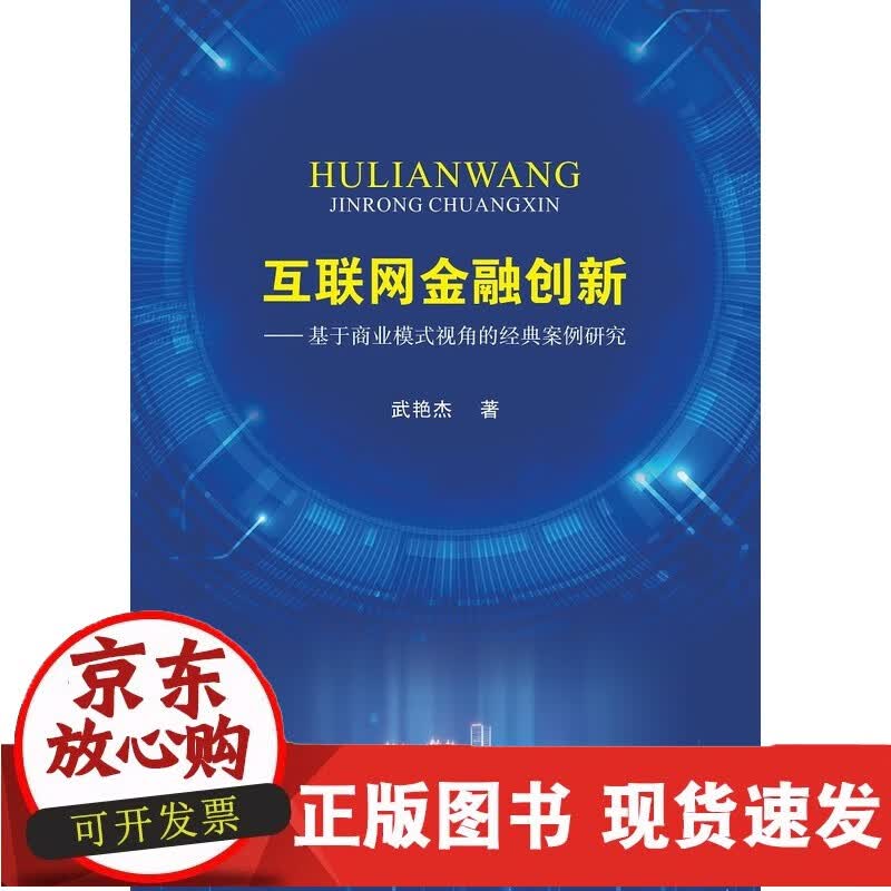 互联网金融创新——基于商业模式视角的经典案例研究