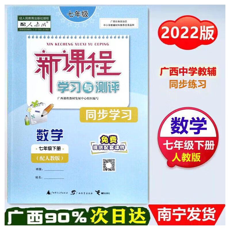 广西速发2022新版初中新课程学习与测评同步学习数学七年级下册人教版 初一7年级数学同步练习 广西g 习 广西g