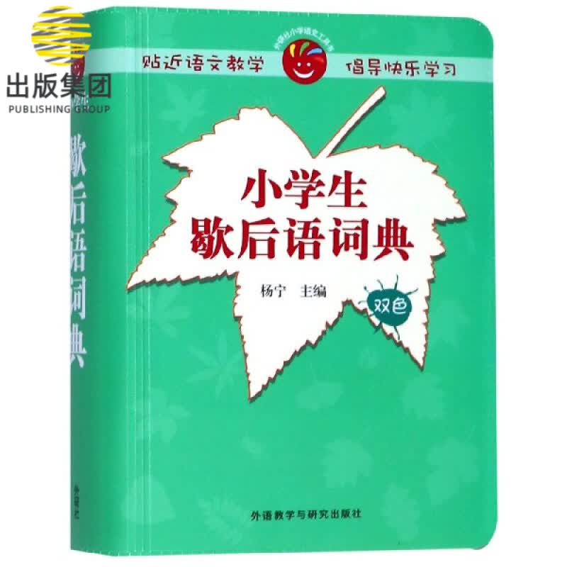 小学生歇后语词典(双色)