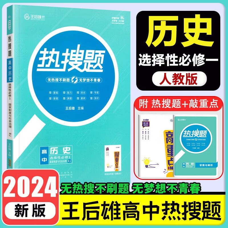 2024高二选修一王后雄严选卷热搜题高中选择性必修一同步练习册单元期中期末测试卷 人教选修一【历史】热搜题