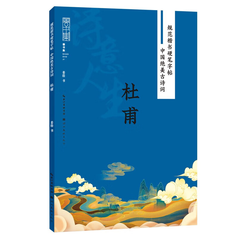 规范楷书硬笔字帖:中国绝美古诗词-诗意人生-杜甫