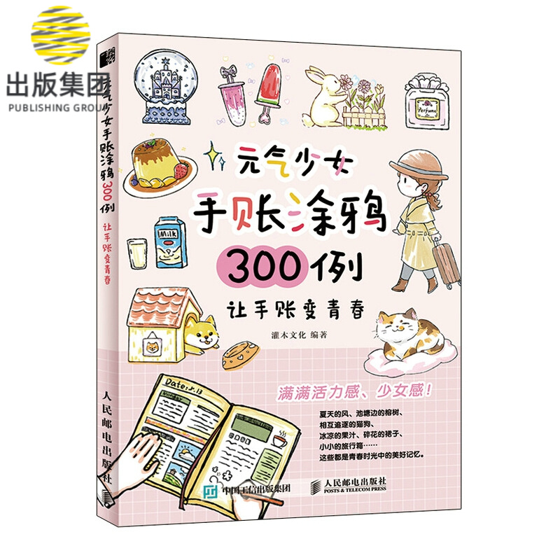 元气少女手账涂鸦300例 让手账变青春