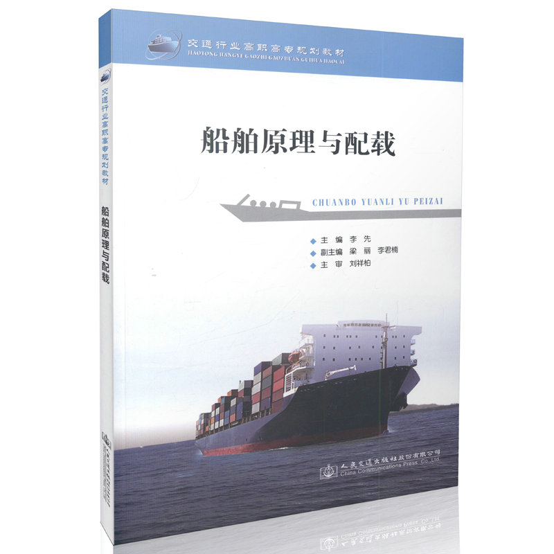 船舶原理与配载 畅销书籍
