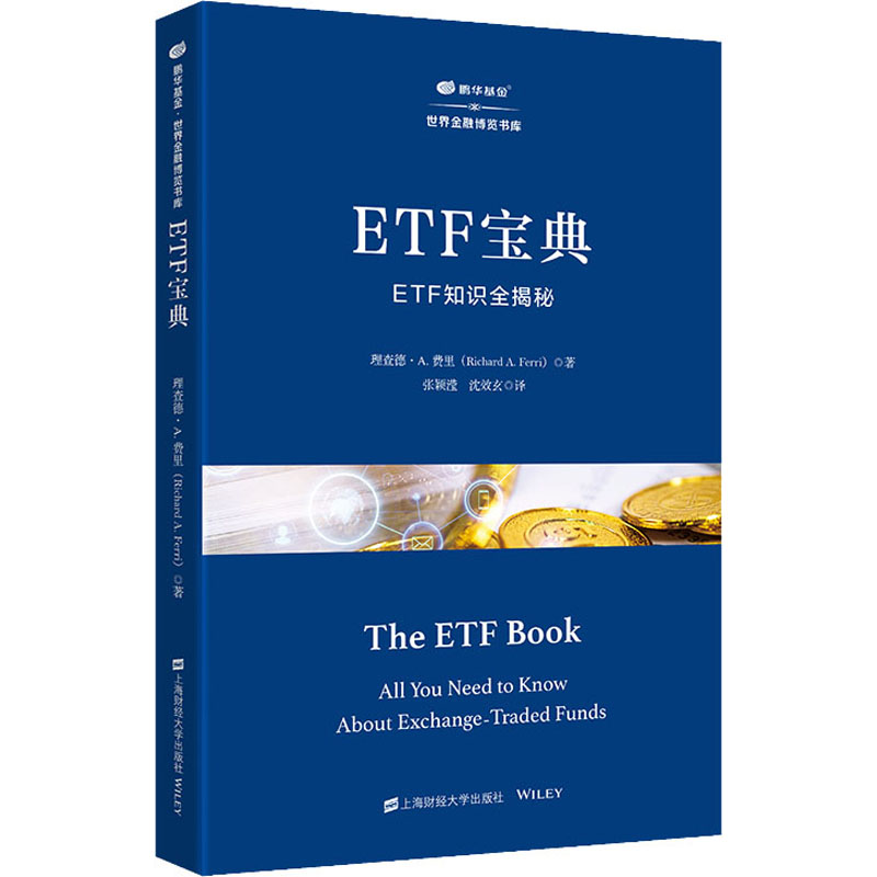 ETF宝典 ETF知识全揭秘