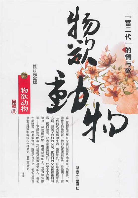 物欲动物 何顿著 湖南文艺出版社
