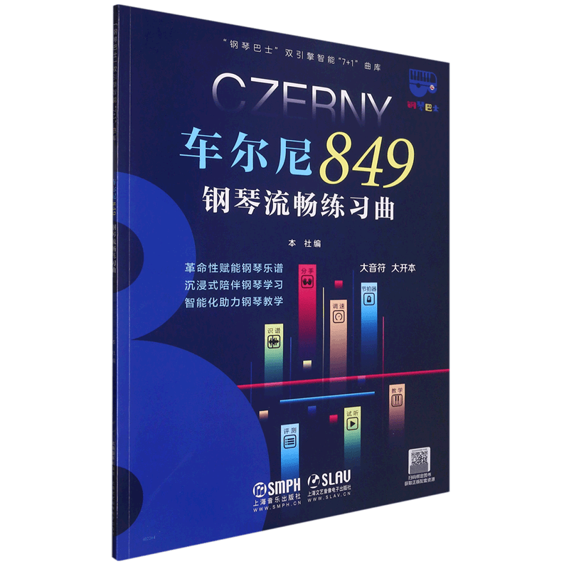 车尔尼849钢琴流畅练习曲/钢琴巴士双引擎智能7+1曲库