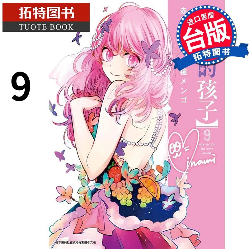 在途 漫画书 我推的孩子 9 青文 进口原版书 【拓特原版】