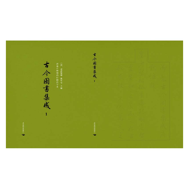 【成都采薇阁出品】古今圖書集成