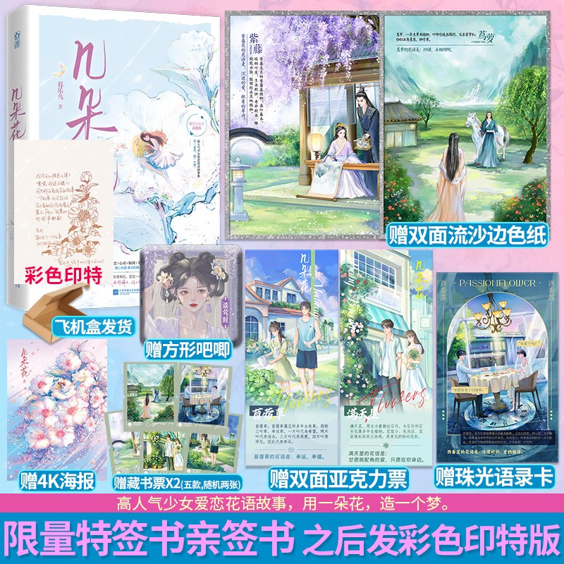 限量签名书 几朵花暮乐鸟著高人气少女爱恋花语故事集实体书魅丽花火图书 几朵花【特签书】
