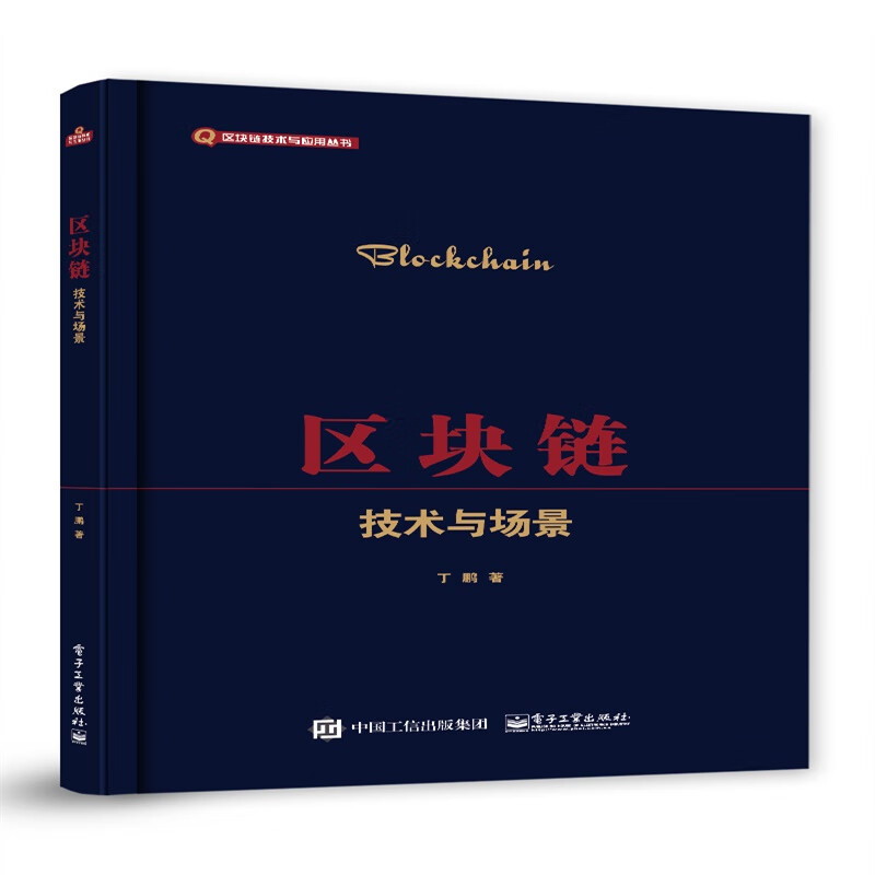 互联网金融 区块链――技术与场景 电子工业出版社 区块链技术与场景