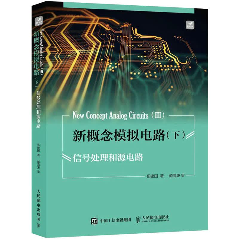 新概念模拟电路(下) 信号处理和源电路 图书