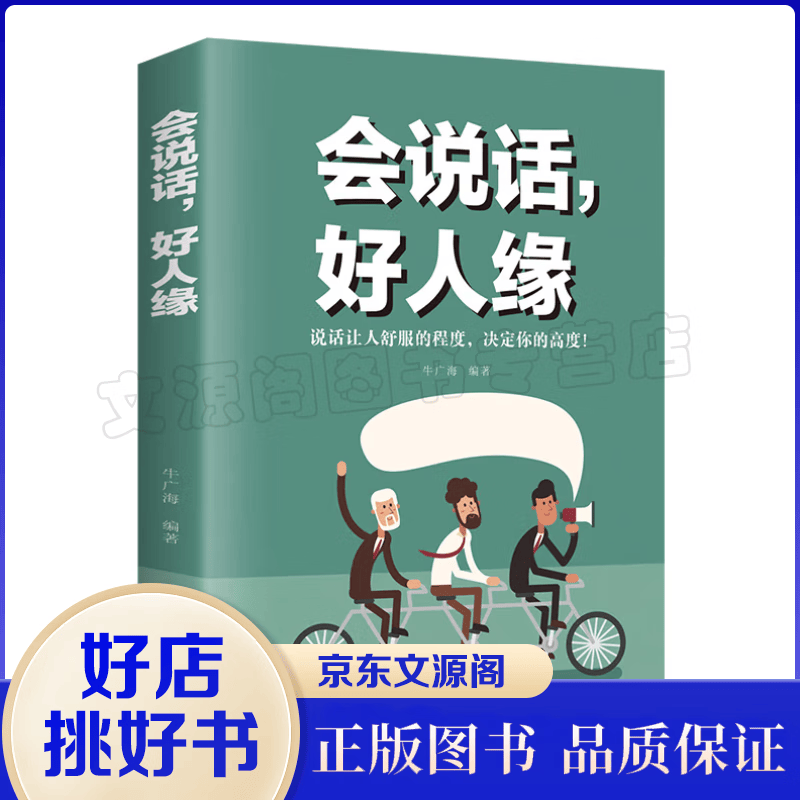 会说话,好人缘