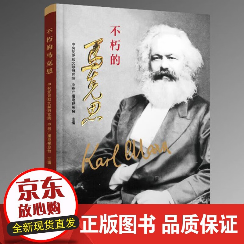 不朽的马克思