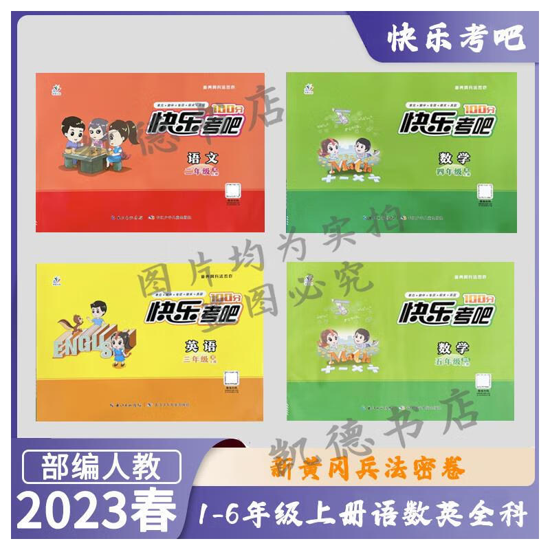 快乐考吧100分小学一二三四五六年级语文数学英语单元检测练习卷R 数学人教版 二年级上