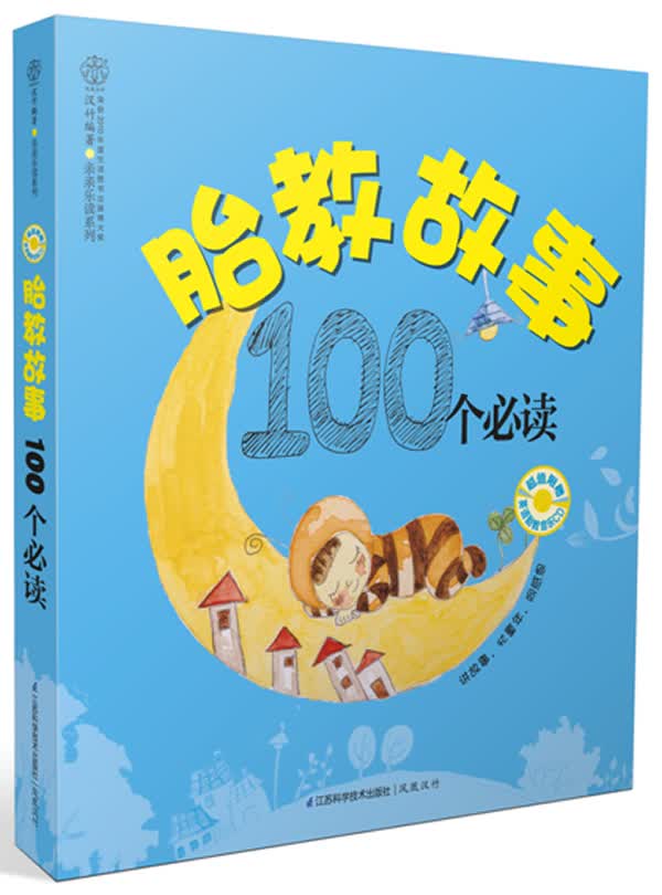 胎教故事100个必读 汉竹 编著