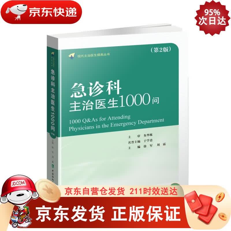 急诊科主治医师1000问（第二版） 徐军,刘霜 9787567918979SN5903
