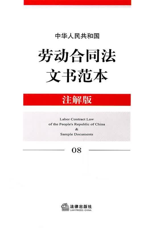 中华人民共和国劳动合同法文书范本