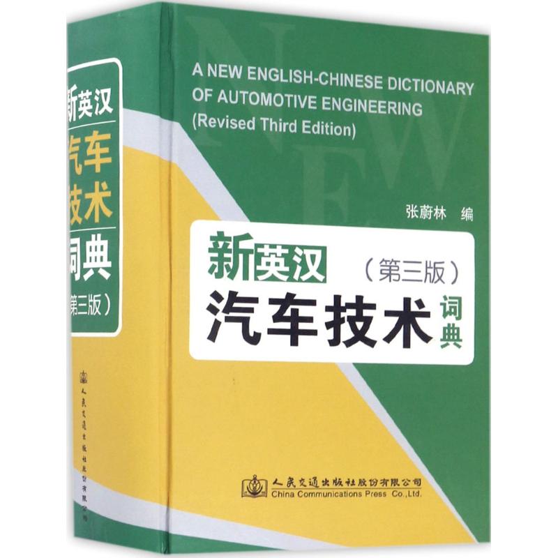 新英汉汽车技术词典(第3版)