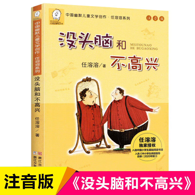 趣味数学百科图典少儿读物一二年级课外阅读必读书非注音版 没头脑和不高兴【注音版】