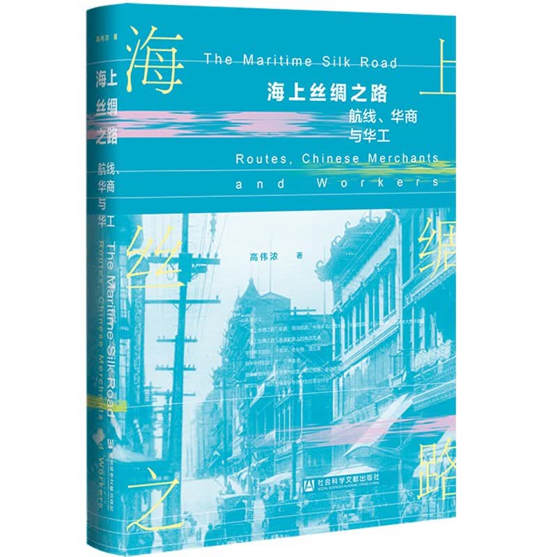 海上丝绸之路：航线、华商与华工