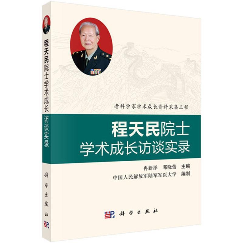 包邮：程天民院士学术成长访谈实录 医学  图书