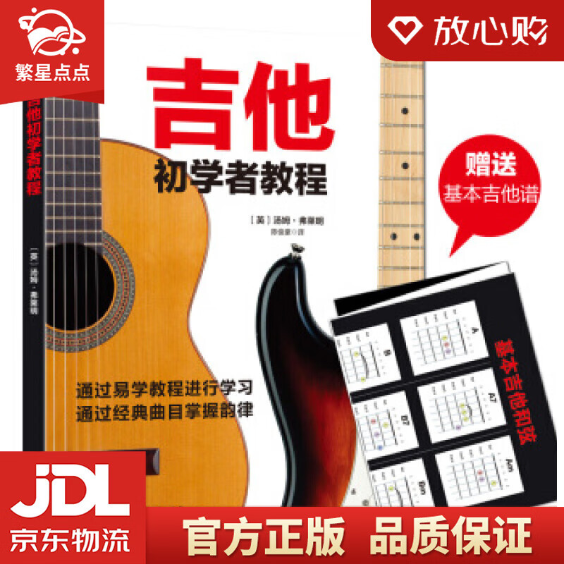 吉他初学者教程 [英] 汤姆·弗莱明 著 北方文艺出版社