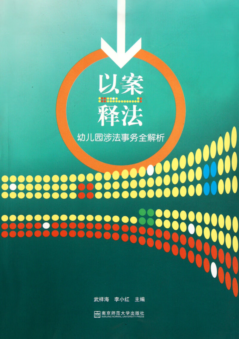 以案释法(幼儿园涉法事务全解析)