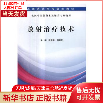 图书/医学/特种医学 放治疗技术 全新