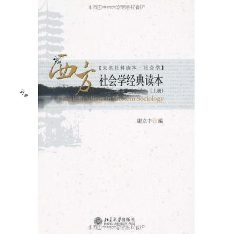 西方社会学经典读本(上下册)