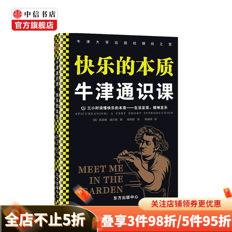 牛津通识课 快乐的本质 凯瑟琳·威尔逊 著