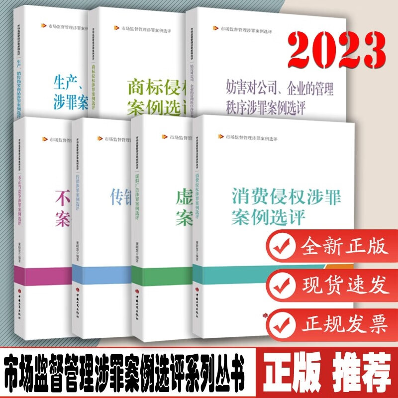 市场监督管理涉罪案例选评系列丛书7册 虚假广告涉罪+传销涉罪+不正当竞争涉罪+商标侵权涉罪+消费侵权涉罪 董晓慧 中国工商出版社