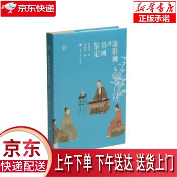 【新华畅销图书】谢稚柳讲书画鉴定 谢稚柳 著 上海书画出版社
