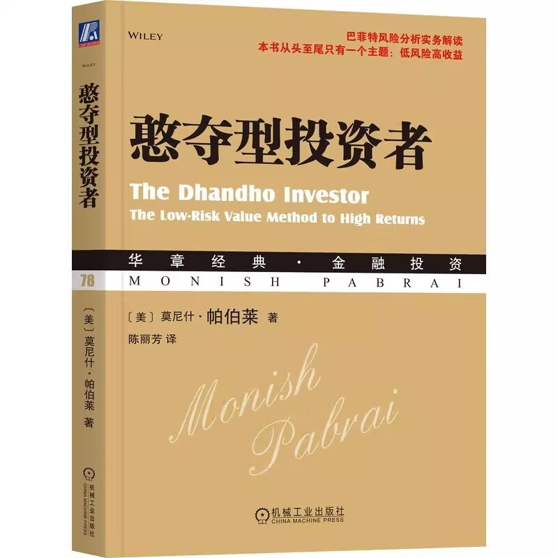 憨夺型投资者 莫尼斯 帕伯莱 Dhandho 投资模式 资本分配 股市 低风险 高收益 经营模式 价值投资策略 创造财富的奋斗