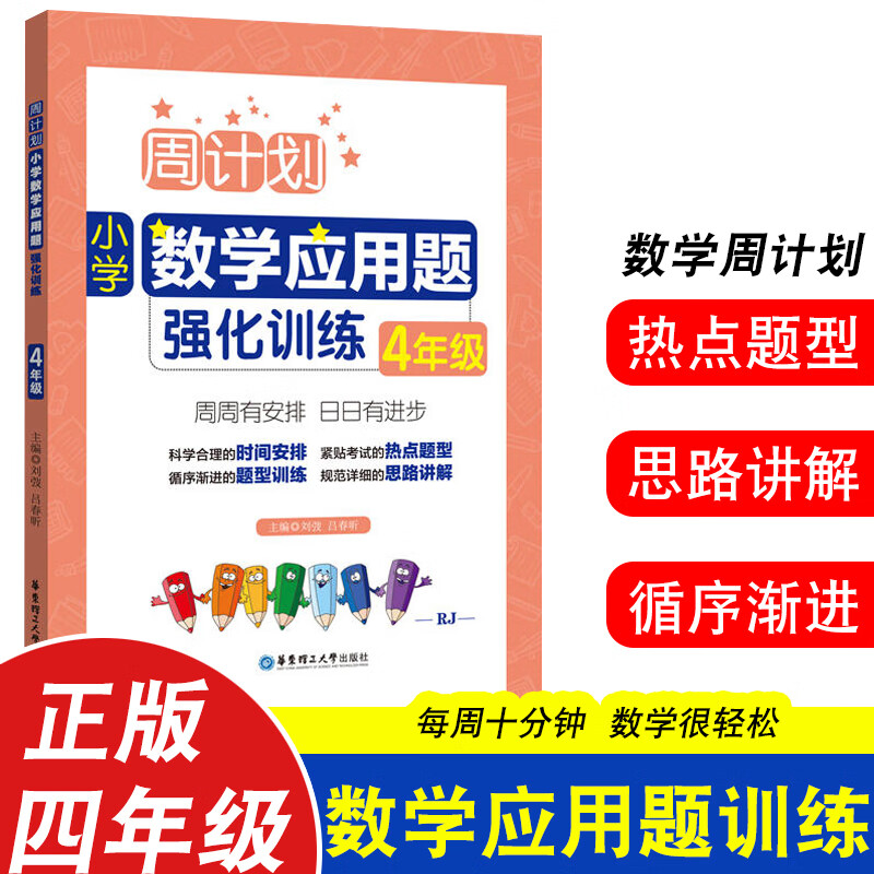 周计划四年级数学应用题强化训练 数学练习题同步练习册逻辑思维训练大全 小学4年级下册语文数学书同步训练 数学应用题 小学四年级