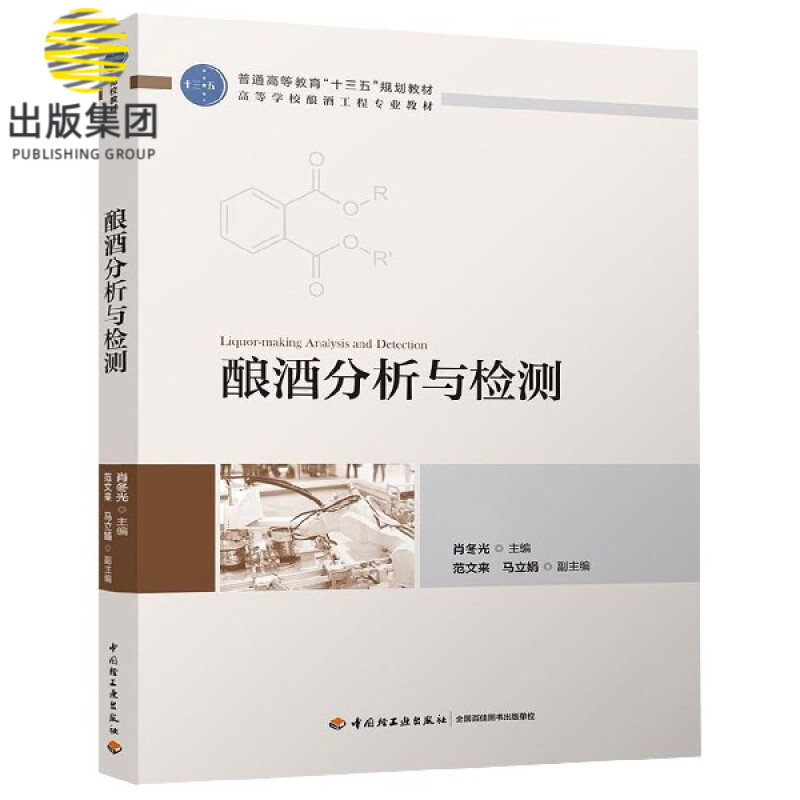 酿酒分析与检测(高等学校酿酒工程专业教材)