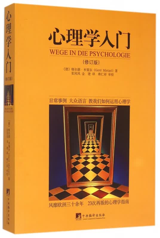心理学入门(修订版)