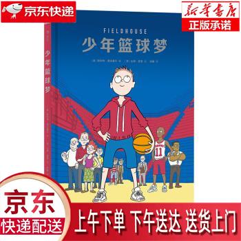 【新华畅销图书】少年篮球梦 [美]斯科特.诺沃塞尔,孙鹏 北京联合出版公司